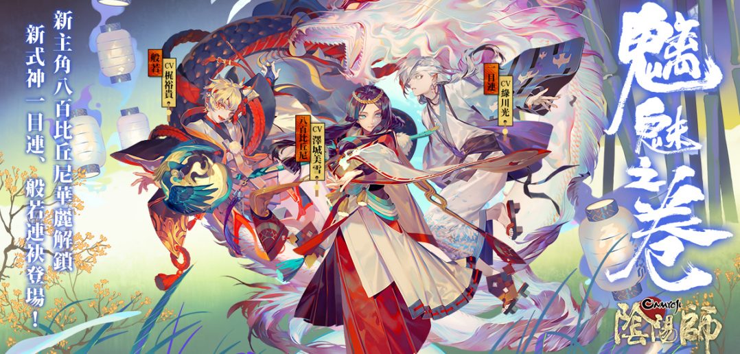 魑魅之卷 絕美啟幕 《陰陽師Onmyoji》新資料片震撼上線！ - WeKillTime
