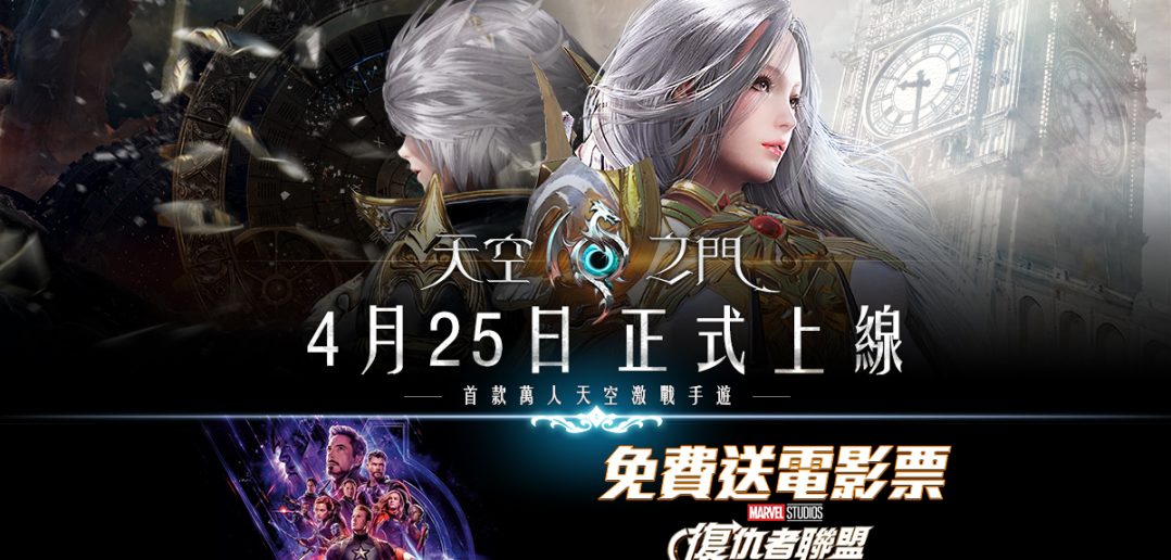 4月25日首款萬人天空激戰魔幻MMO《天空之門》響徹聖堂之聲，開創天際神話！百萬製作CG影片震撼上映 - WeKillTime