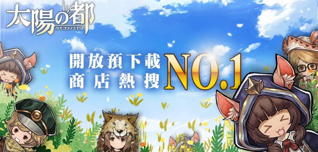 免費榜NO.1，人氣超高期待的《太陽之都》今日正式閃耀登場！冒險旅程有笑有淚，組隊出發！あなたに背負う、相棒！ - WeKillTime