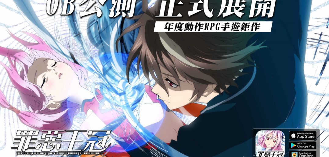 《罪惡王冠》雙平台正式OB公測 首支遊戲宣傳影片與同人二創活動同步公開 - WeKillTime