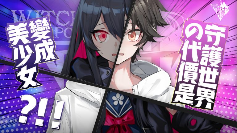 性轉百合美少女RPG《魔女兵器》台港澳正式上線，港台專屬限定誠意回饋 - WeKillTime