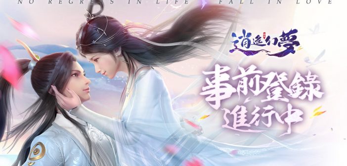 唯美3D戀愛仙俠遊戲《逍遙幻夢》開啟事前登錄戀與紅塵，不負此生 - WeKillTime