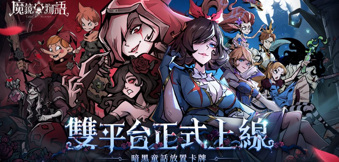 《魔鏡物語》雙平台正式上線同步釋出「戰術馬戲團」和「巨人競技場」玩法介紹 - WeKillTime