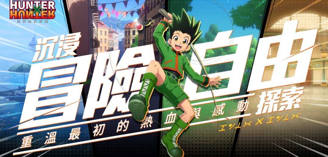 100%完美還原動畫鉅作《獵人×獵人》手遊，事前預約盛大開放中！體驗獨家設計念能力AR濾鏡抽iPhone！加碼釋出實機試玩影片！ - WeKillTime