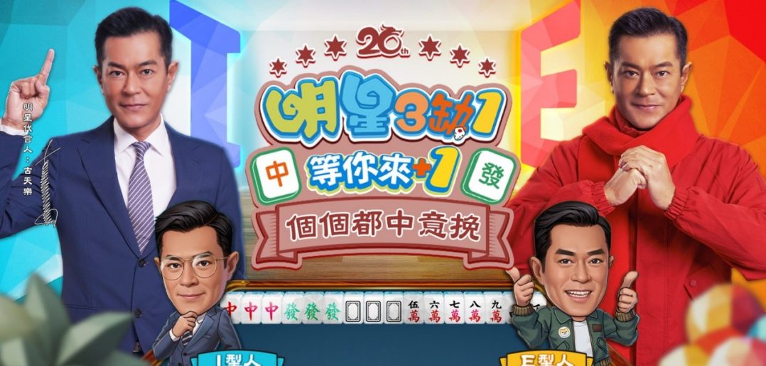 古天樂開枱預埋你玩！《明星3缺1》召集全港市民一齊開枱 - WeKillTime
